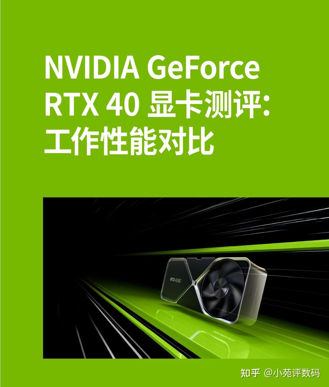 NVIDIA RTX 40 显卡测评：工作性能对比 - 知乎