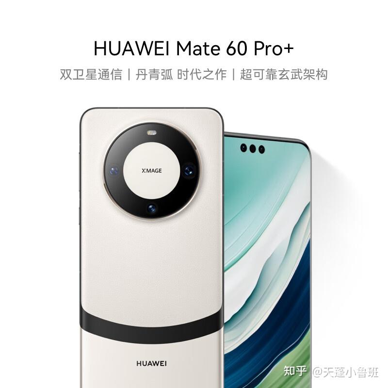 华为mate60pro+和新出的mate70pro哪个值得入手？多方面对比分析 - 知乎