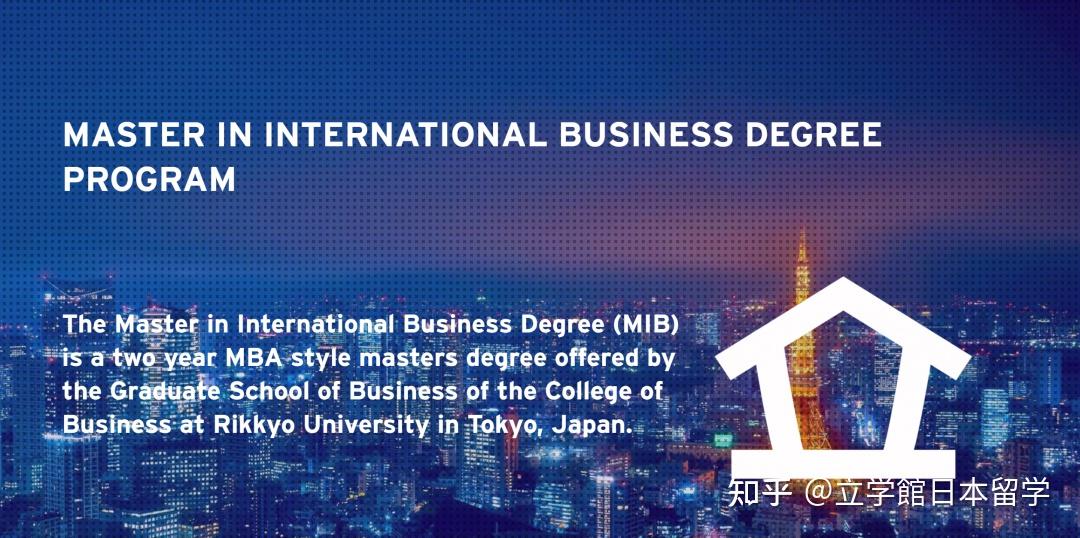 日本MBA｜立教大学经营学研究科-MIB英文项目介绍 - 知乎