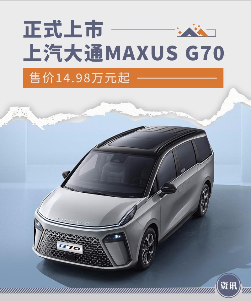 上汽大通MAXUS G70正式上市 售价14.98万元起 - 知乎