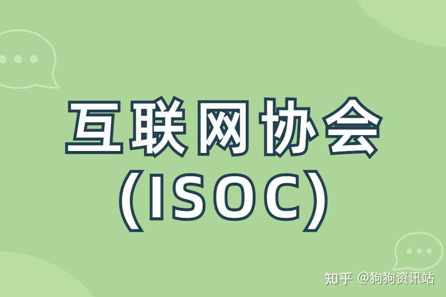 简单介绍“互联网协会(ISOC) ” - 知乎