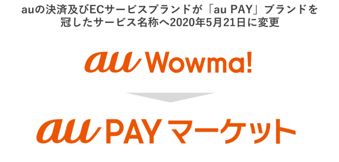 曾经的WOWMA，现在的au pay market 也是日本不可忽视的平台 - 知乎