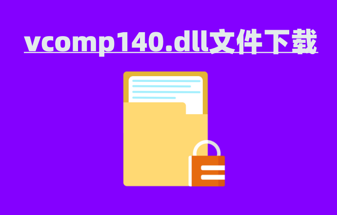 由于找不到vcomp140.dll无法继续执行代码详细的处理方法，一键搞定vcomp140.dll - 知乎