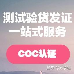 出口清关COC符合性认证办理周期流程及费用pvoc coi coc证书 - 知乎