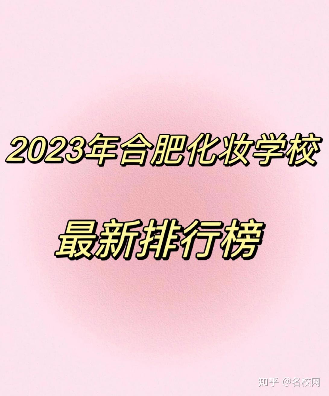 合肥学化妆有前途吗?合肥化妆学校哪家好!九年化妆老手告诉你!合肥化妆学校那些事! 知乎