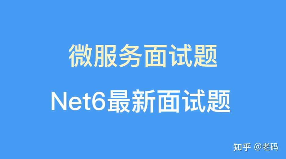net6 20022微服务面试题 - 知乎