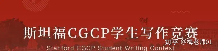 斯坦福CGCP学生写作竞赛等你来挑战！ - 知乎