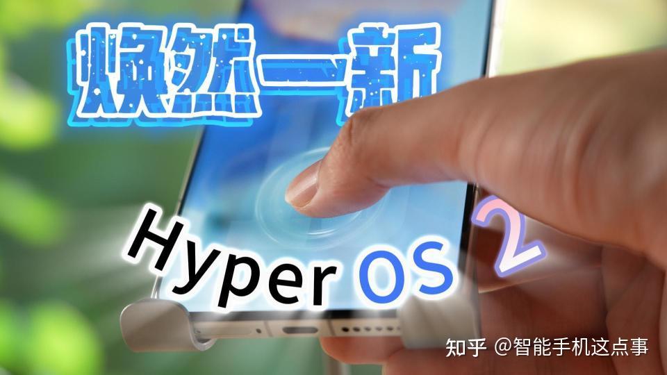 澎湃OS3.0：功能特性被确认！Android 16适配计划：也清晰了！ - 知乎