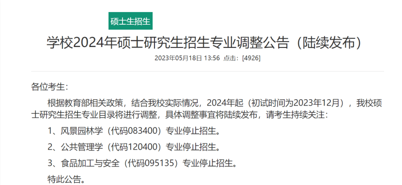 24考研取消招生院校专业汇总！ - 知乎