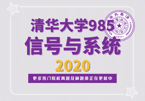 考研真题｜清华大学985信号与系统（2023） - 知乎
