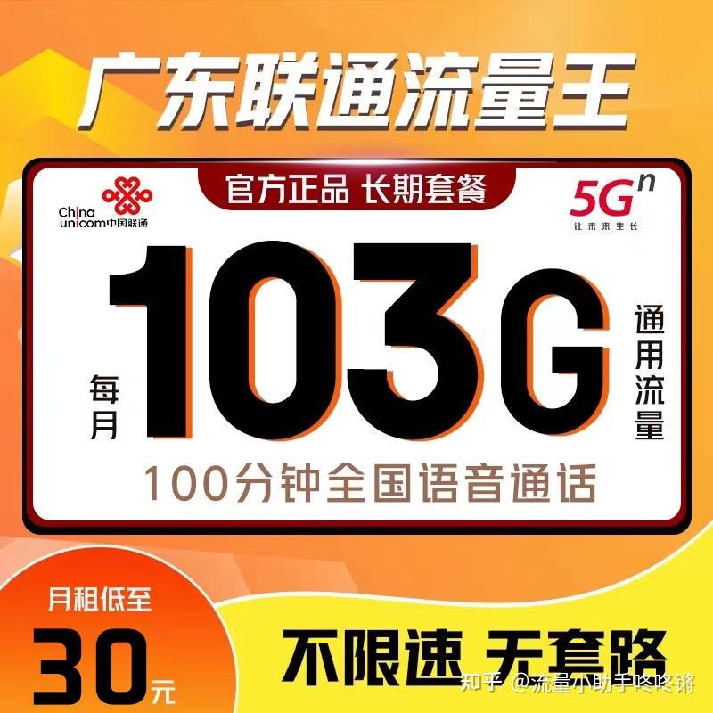 纯享版价格打下来了！低至30月租103G+100分钟，错过乐享版？这次联通广东流量王纯享版别错过啦！！ - 知乎