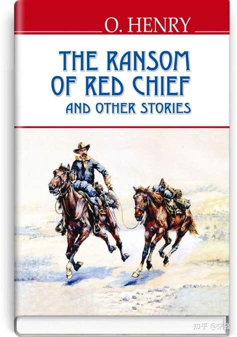 O. Henry(欧·亨利)《The Ransom of Red Chief》《红色酋长的赎金》深度解析 - 知乎
