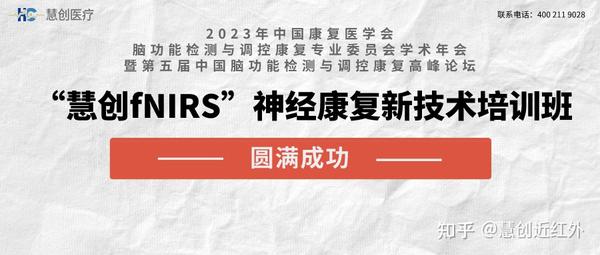 慧创近红外-fNIRS培训南京站“理论+案例+实操”培训 - 知乎