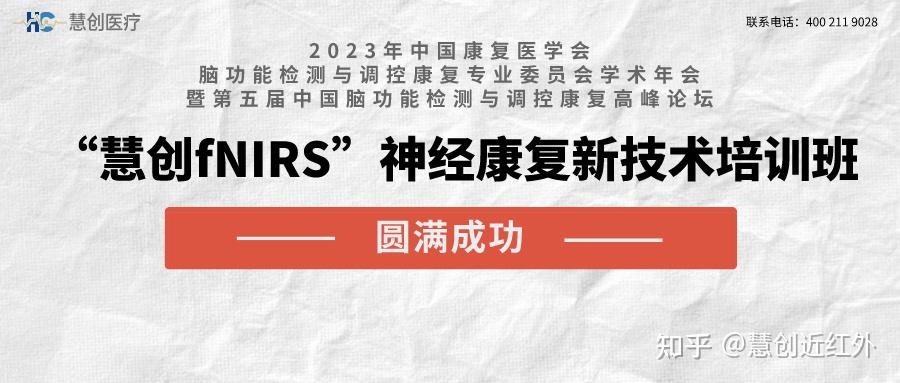 慧创近红外-fNIRS培训南京站“理论+案例+实操”培训 - 知乎