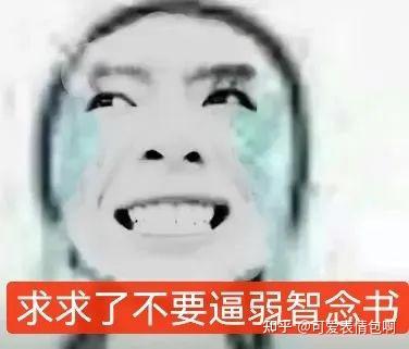 窝补药开学表情包 - 知乎