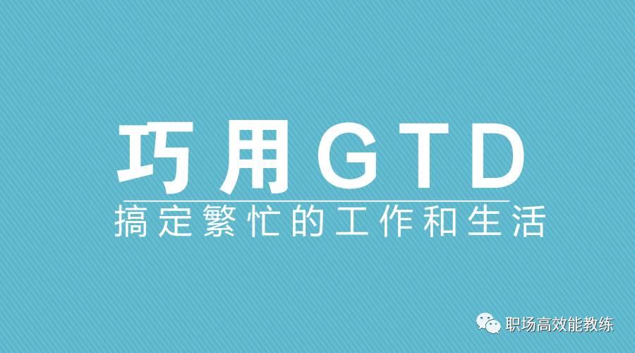 职场新人如何快速掌握GTD？你必须学会收集与理清 - 知乎