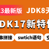 JDK8夭折！JDK17新特性增长430%！泰裤辣！！！速学 - 知乎