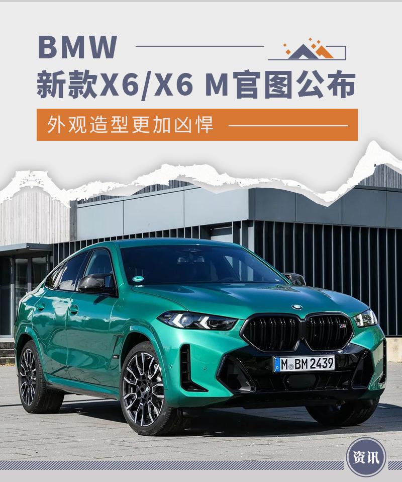 外观造型更加凶悍 新款BMW X6/X6 M官图公布 - 知乎