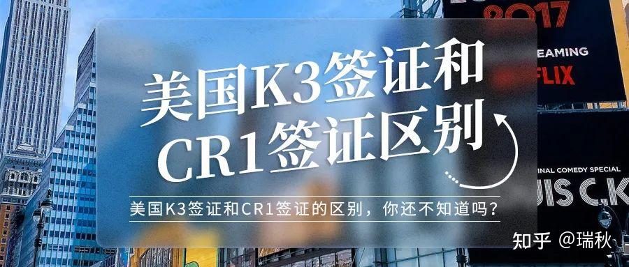 美国K3签证和CR1签证的区别，你还不知道吗？ - 知乎