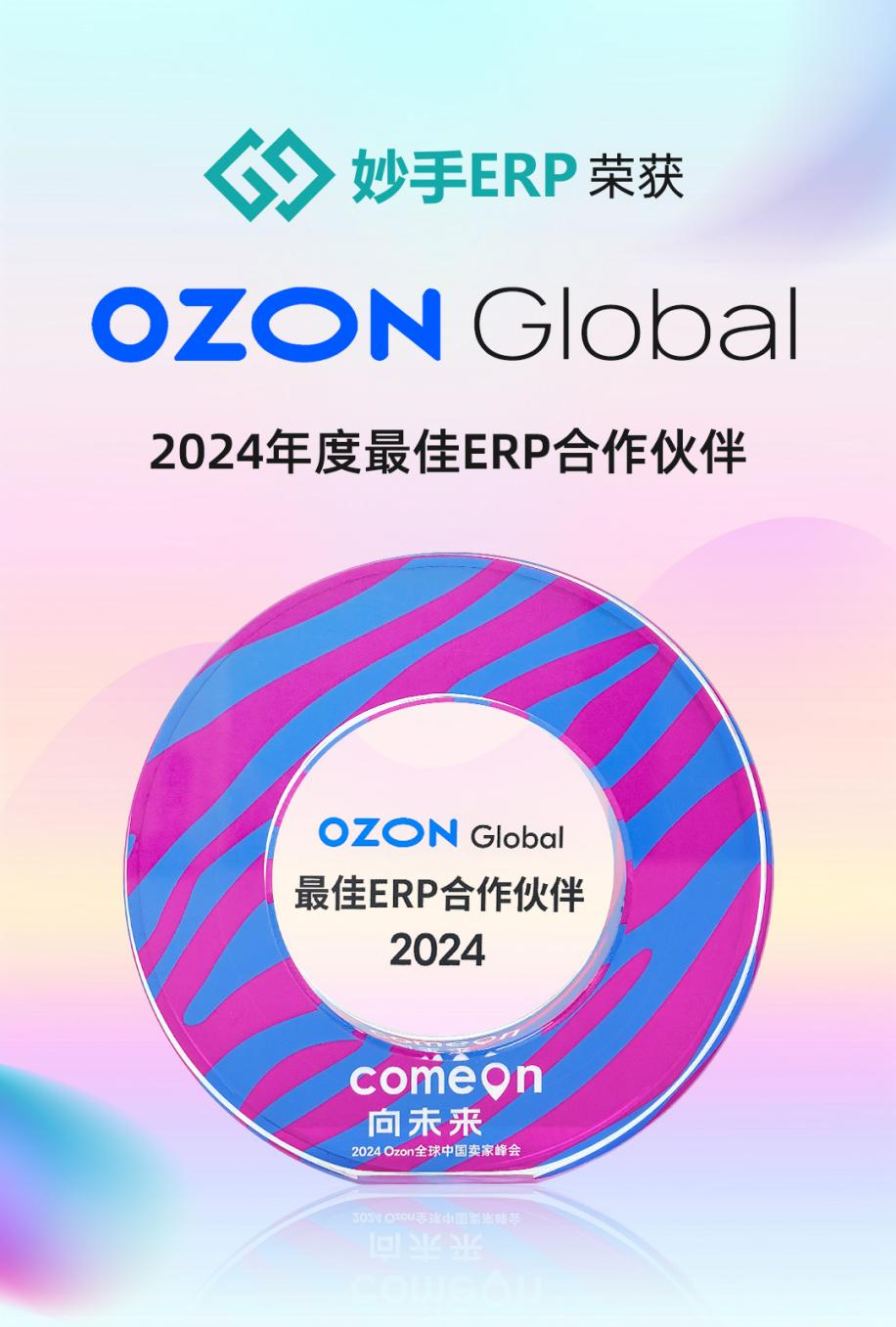 喜讯！妙手ERP荣获Ozon Global 2024年度最佳ERP合作伙伴！ - 知乎