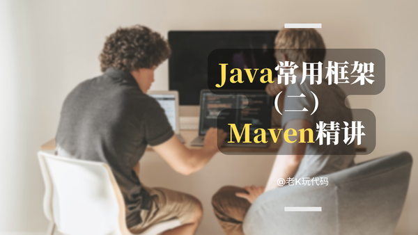 【java常用框架精讲2】一文搞懂 项目管理神器maven 附实战代码详解 知乎