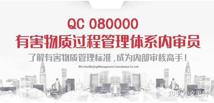 QC 080000 有害物质过程管理体系内审员 - 知乎