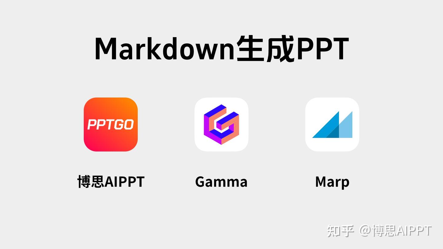 Markdown如何生成ppt？保姆级AI制作PPT教程来袭！ - 知乎