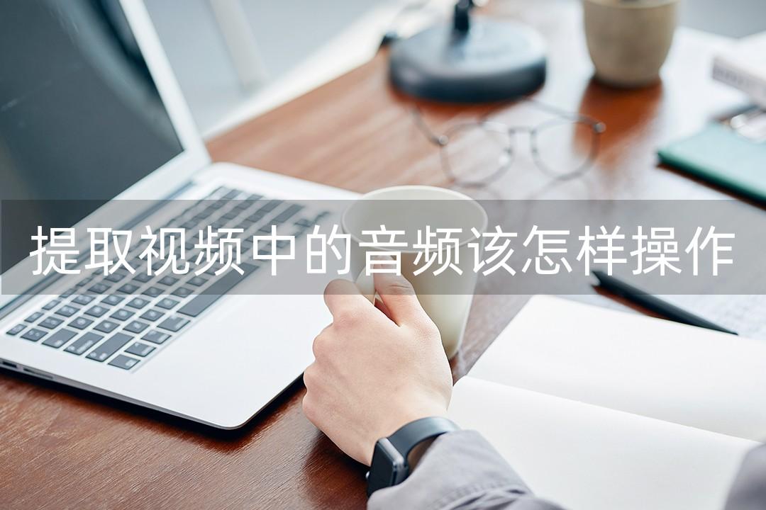 能够无损提取抖音视频中的音频的方法有哪些 知乎