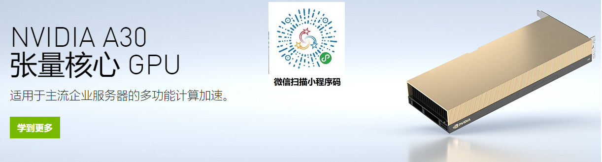 智星云上线英伟达A30 GPU 加速卡 - 知乎