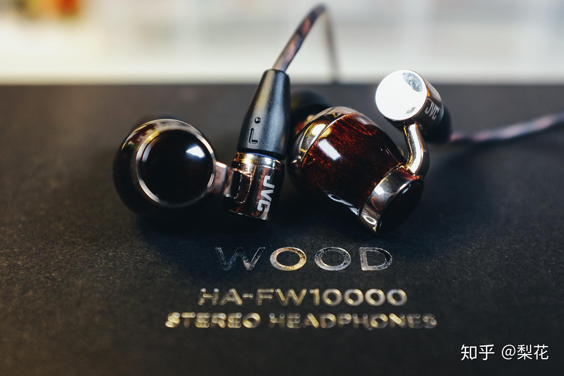 以木之名-JVC HA-FW10000 入耳耳机测评 - 知乎