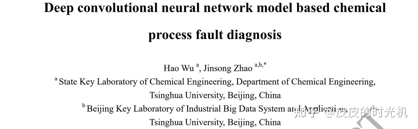 基于深度卷积神经网络的化工过程故障诊断Deep convolutional neural network model based chemical process fault ...
