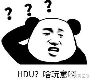 什么是HDU？有什么用？ - 知乎
