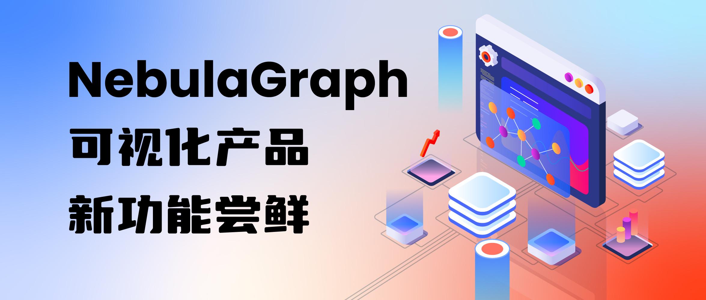 NebulaGraph 可视化产品新版发布 - 知乎
