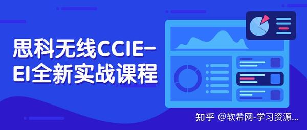 思科无线CCIE-EI全新实战课程 - 知乎
