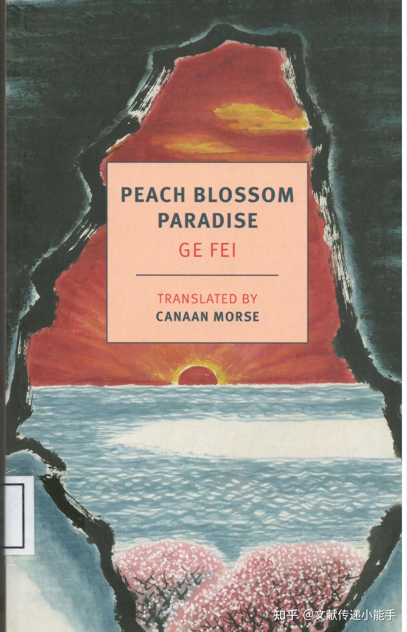 格非 人面桃花 英译本 英文版 莫楷译 Peach Blossom Paradise By Ge Fei Trans By Canaan