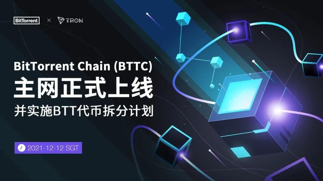 BitTorrent Chain（BTTC ）主网正式上线，并实施BTT代币拆分计划 - 知乎