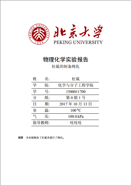 Chem & Coding | 用LaTeX完成物化实验报告（2） 封面的制作 - 知乎