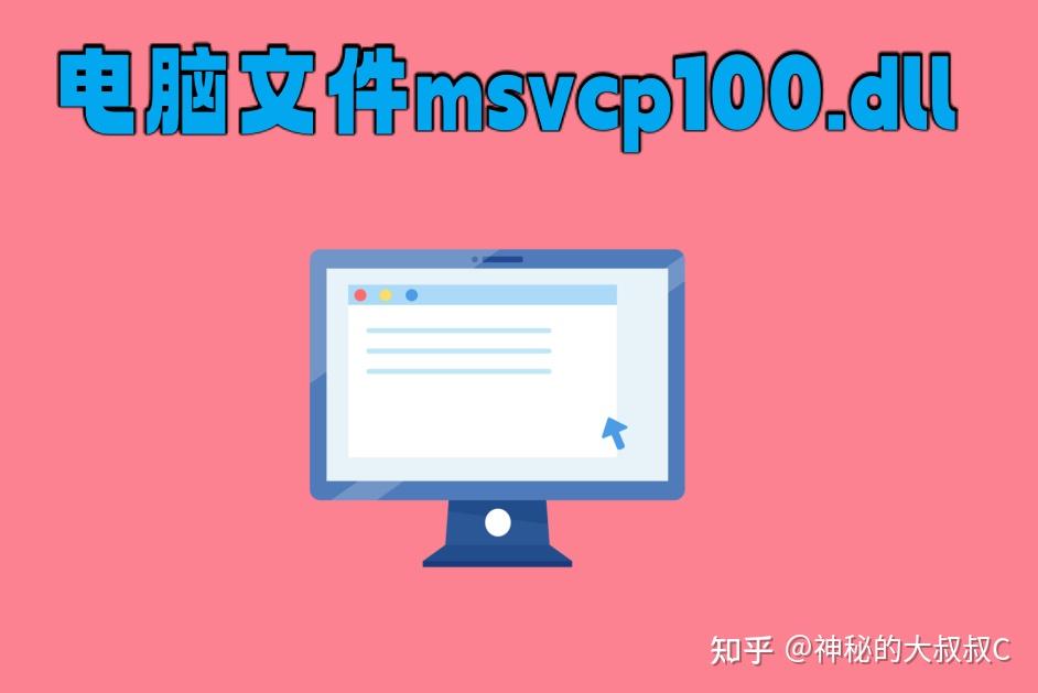 电脑文件msvcp100.dll丢失怎样修复的详细解析，科学解决msvcp100.dll文件 - 知乎