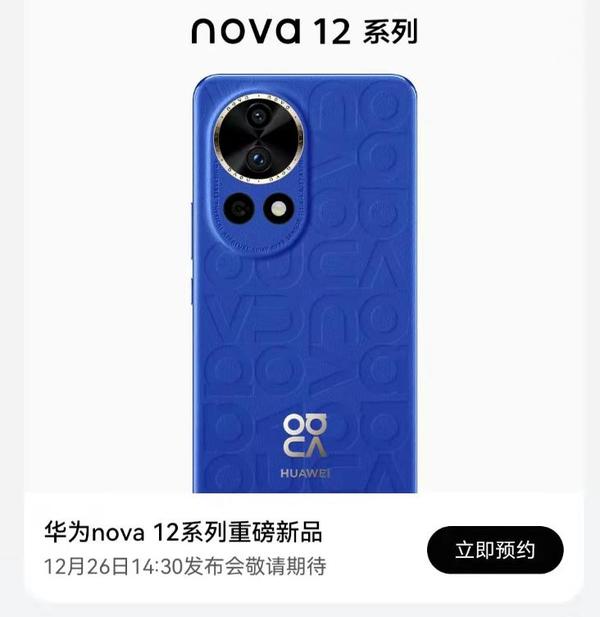 华为官宣：nova12新机12月26日14:30发布，预约抽nova mini时尚包 - 知乎