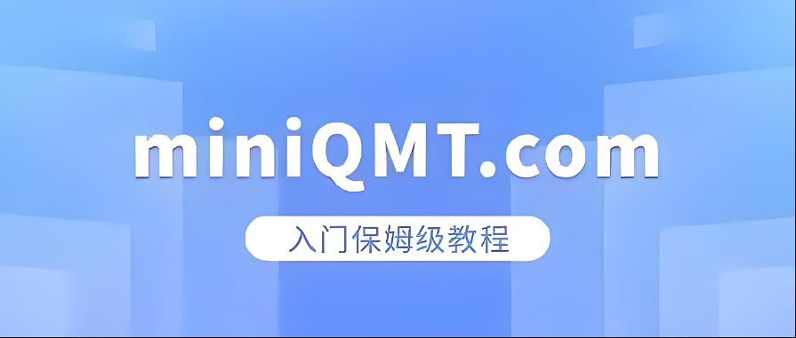 哪些券商支持miniqmt？我资金量不多 - 知乎