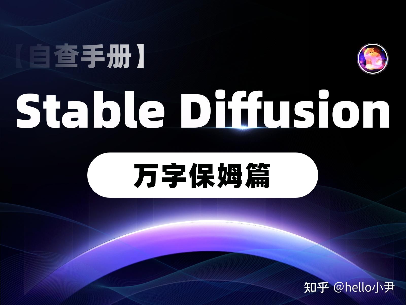 [设计师AIGC入门教程]Stable Diffusion-万字保姆篇 - 知乎