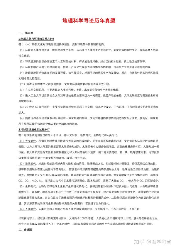 轻轻松松过地理科学导论,地理科学导论复习全套资料和整套题库,重点知识梳理,考试题目及答案。 知乎