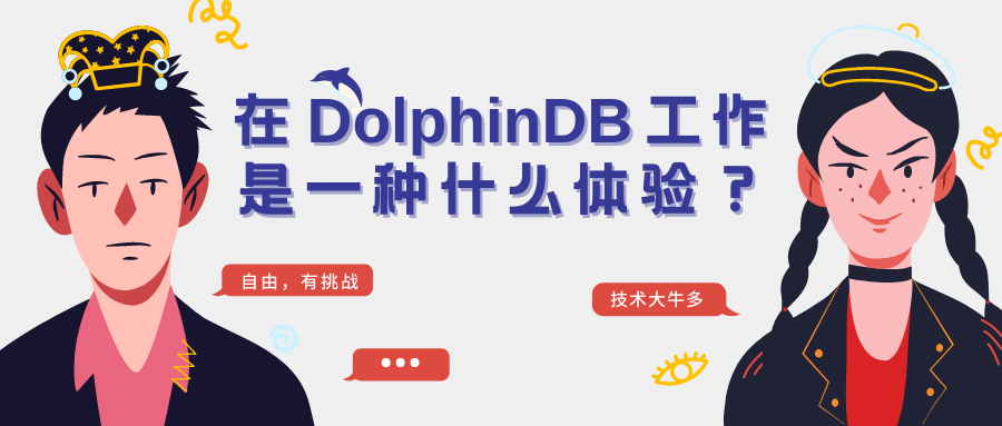 在 DolphinDB 实习是一种什么体验？第二弹！ - 知乎