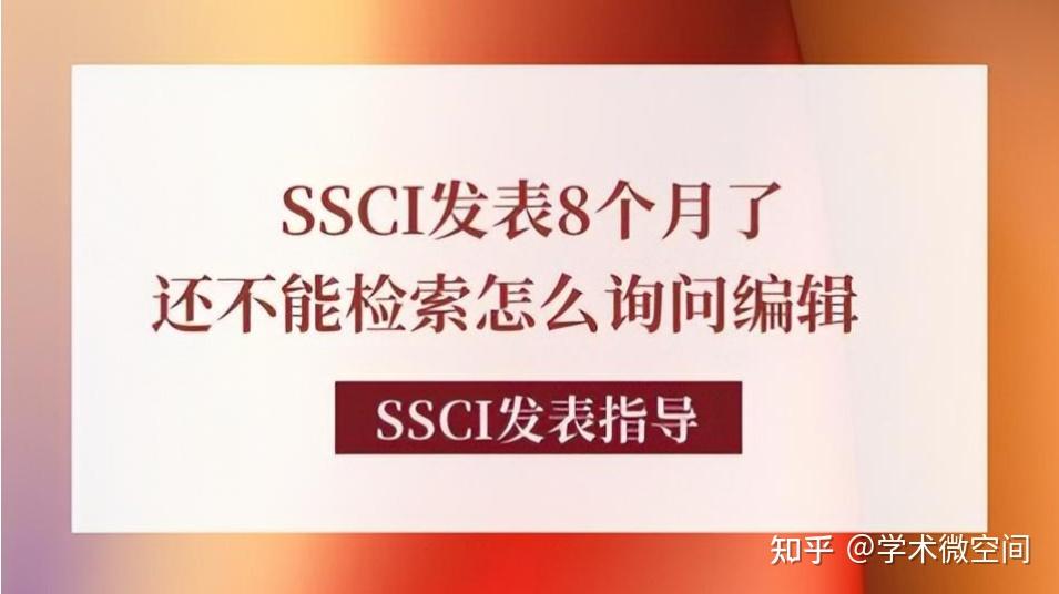SSCI发表8个月了还不能检索，3步骤告诉你，怎么询问编辑 - 知乎