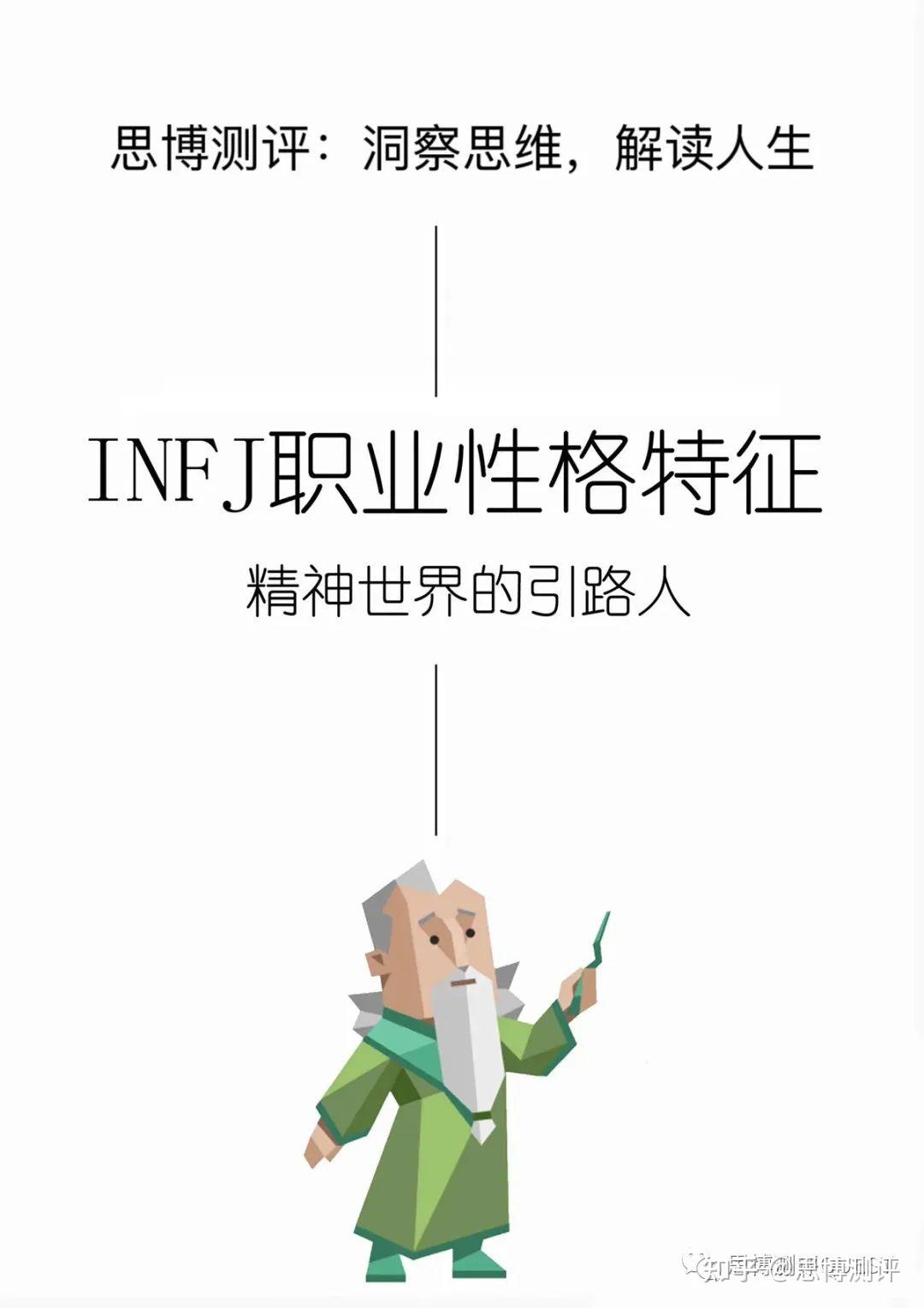 MBTI测试——揭秘INFJ：人格魅力与独特贡献 - 知乎