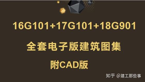16G、17G101、18G901全套图集.电子版+CAD版 - 知乎