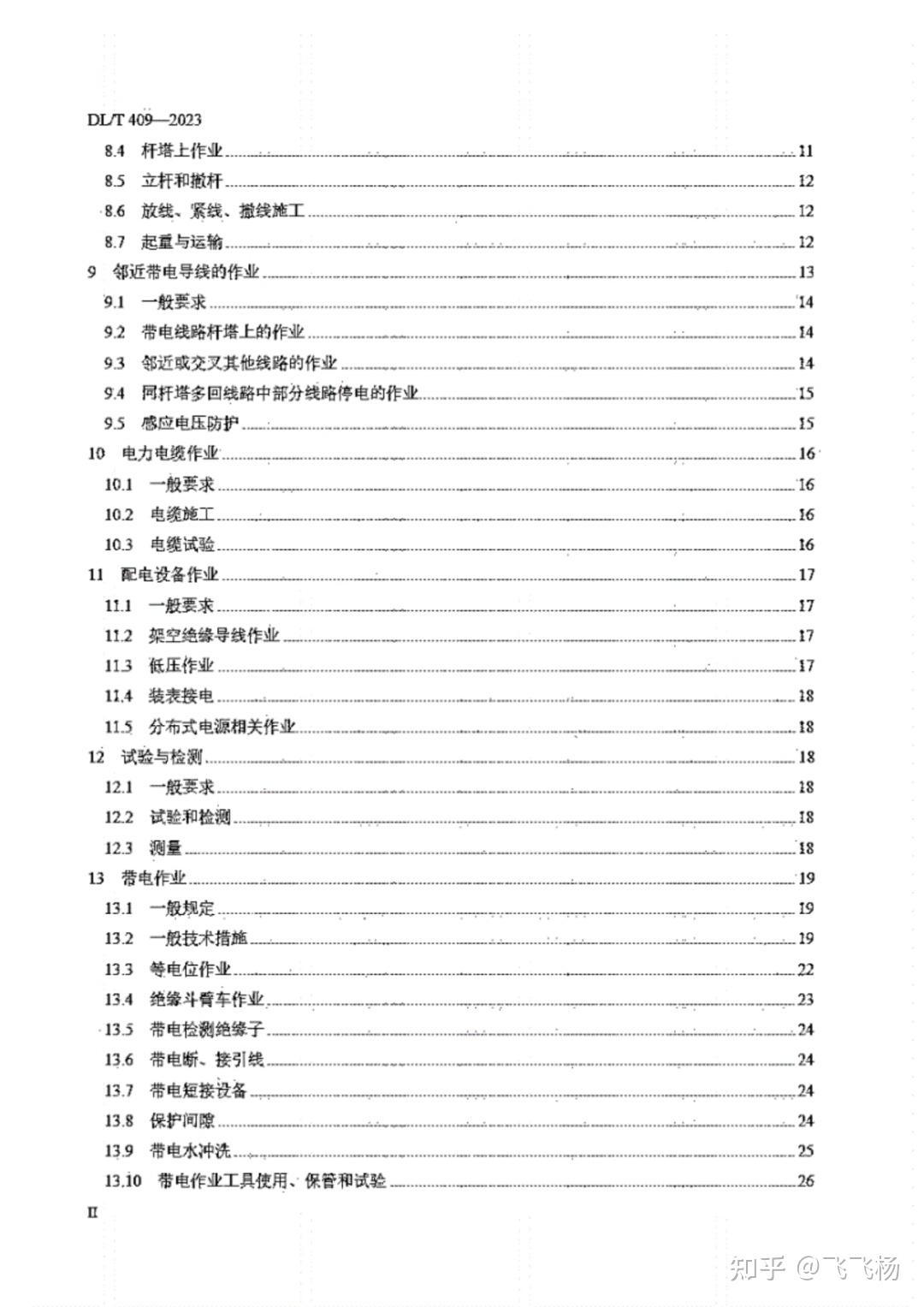 2024版 DL/T 409-2023 电力安全工作规程 电力线路部分 - 知乎