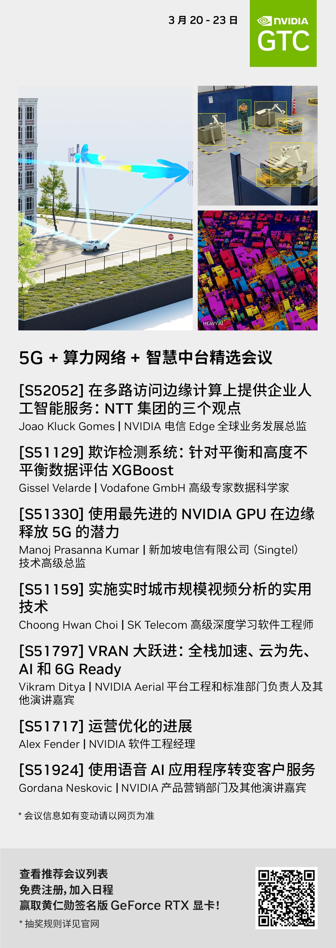 GTC23 | 走近 AI 和 5G 时代下的电信行业！ - 知乎