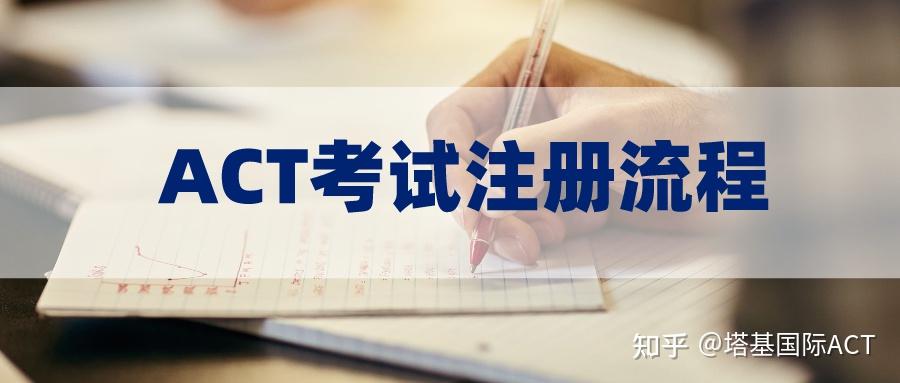 ACT考试怎么注册？流程详解来了！手把手教你怎么迈进ACT考试第一步 - 知乎