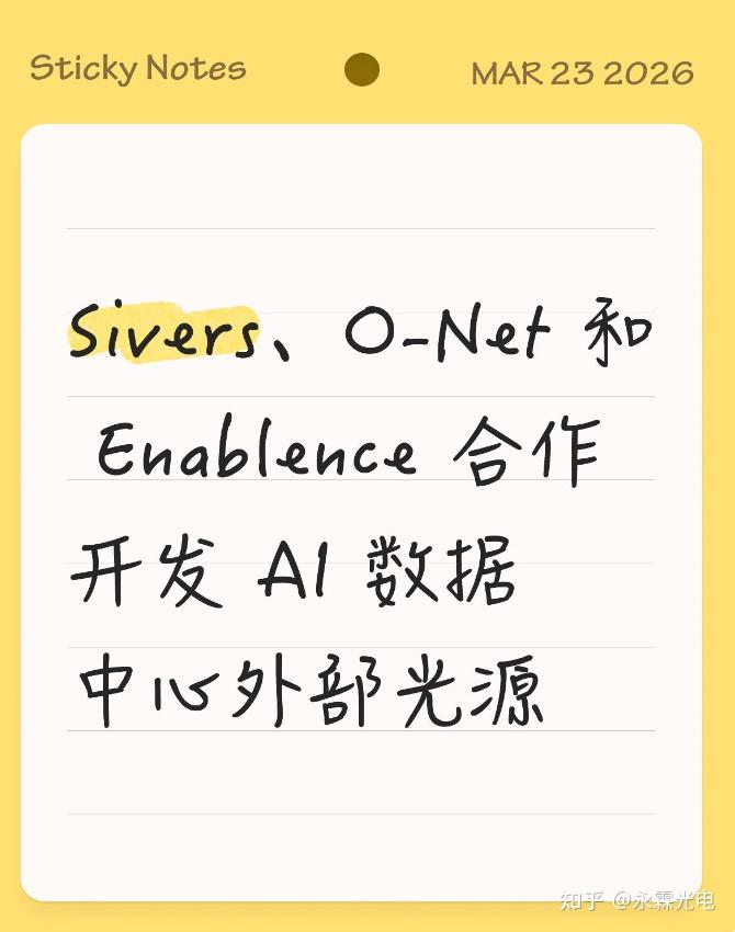 Sivers、O-Net 和 Enablence 合作开发 AI 数据中心外部光源 - 知乎